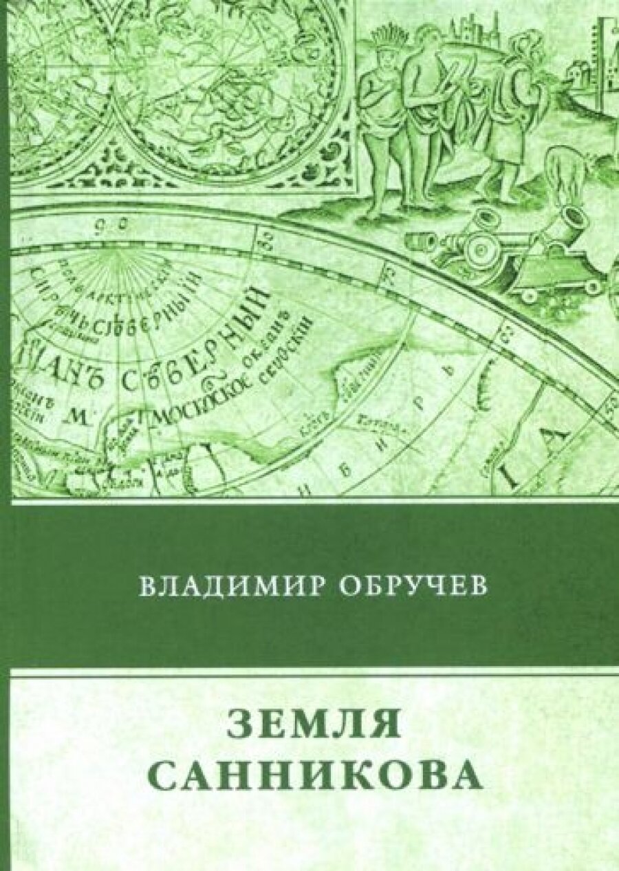 Земля Санникова