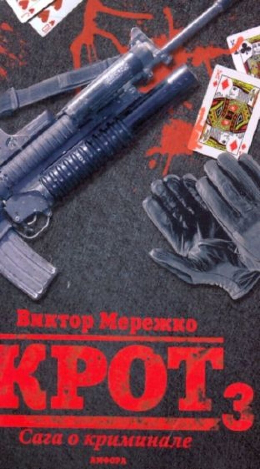 Крот Сага о криминале т.3