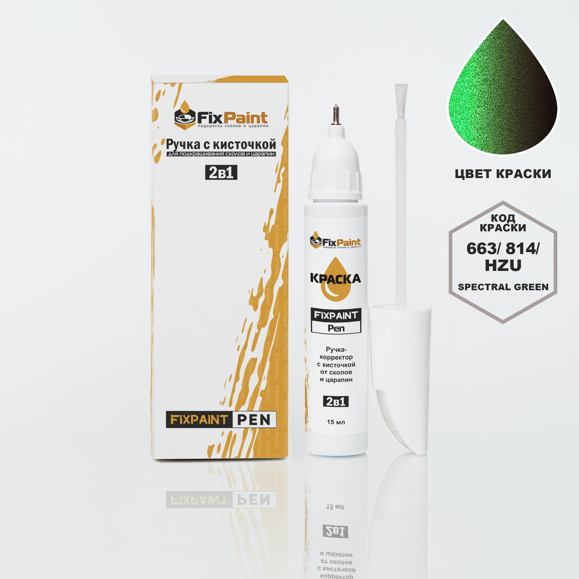 Подкраска LAND ROVER L405, код 663, 814, HZU, SPECTRAL GREEN, ручка-корректор с кисточкой 2 в 1 FixPaint Pen 15 мл, эмаль для ремонта сколов и царапин