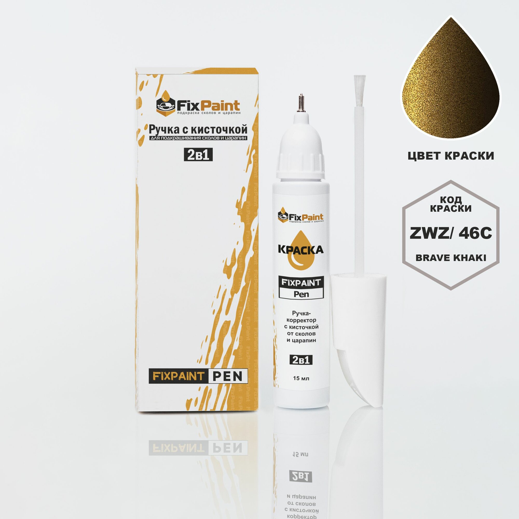 Подкраска SUZUKI HUSTLER, код ZWZ, WAE, BRAVE KHAKI, ручка-корректор с кисточкой 2 в 1 FixPaint Pen 15 мл, эмаль для ремонта сколов и царапин