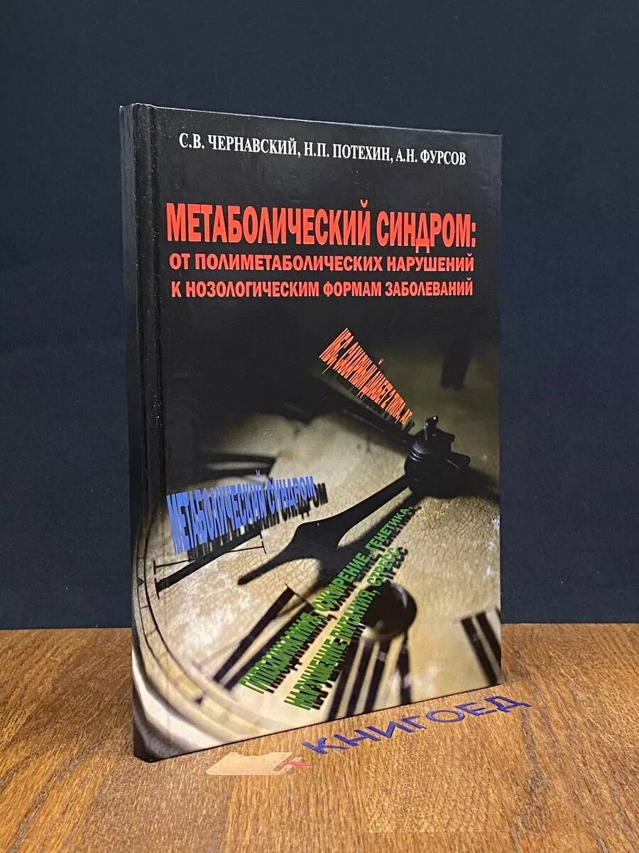 Книга. Метаболический синдром 2013 (2039523666866)