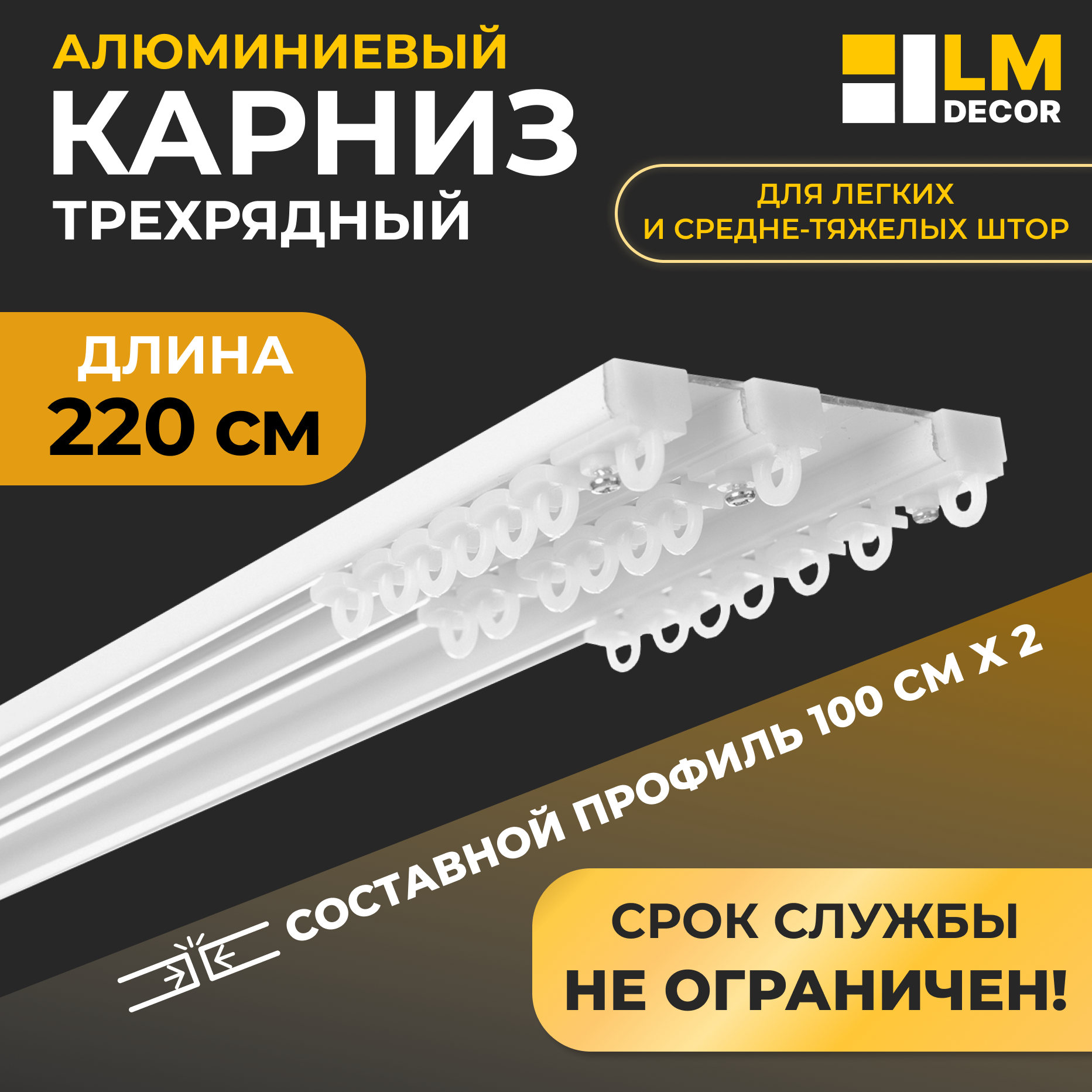 Карниз алюминиевый D-8 Премиум (составной) 3-х рядный, 2,2м, Белый