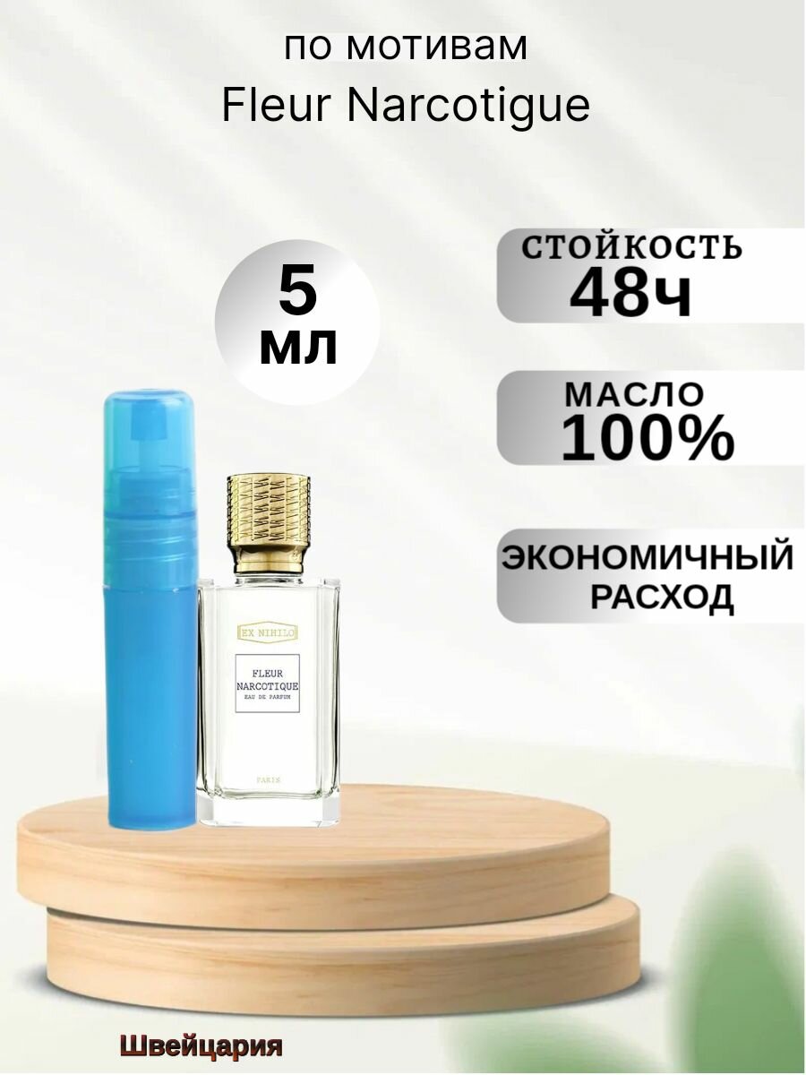 Luzi Масло парфюмерное Narcotigue Fleur 5мл Наркотик