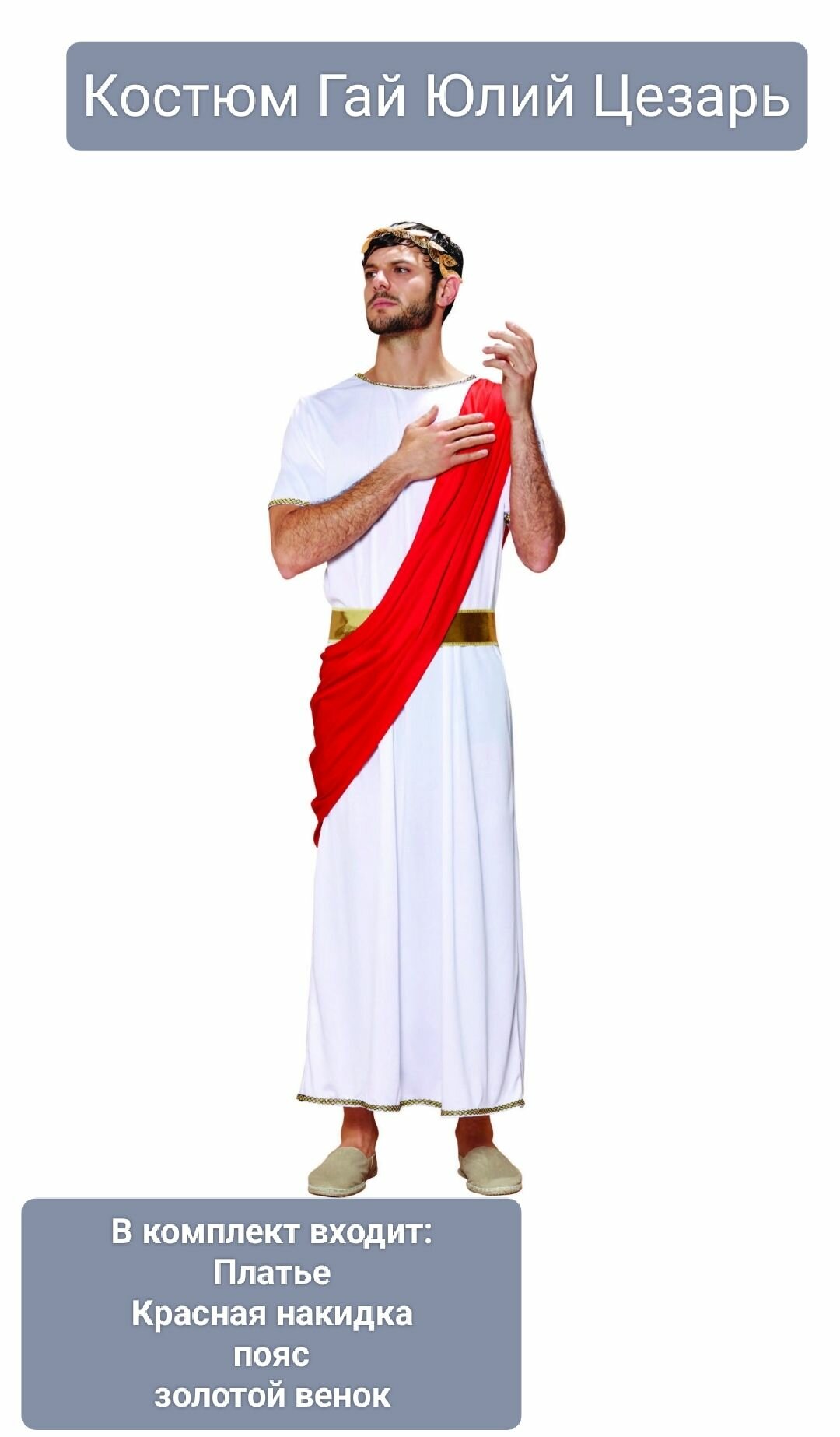 Костюм "Гай Юлий Цезарь", унисекс, для Хэллоуина, размер 48-50, ткань атлас