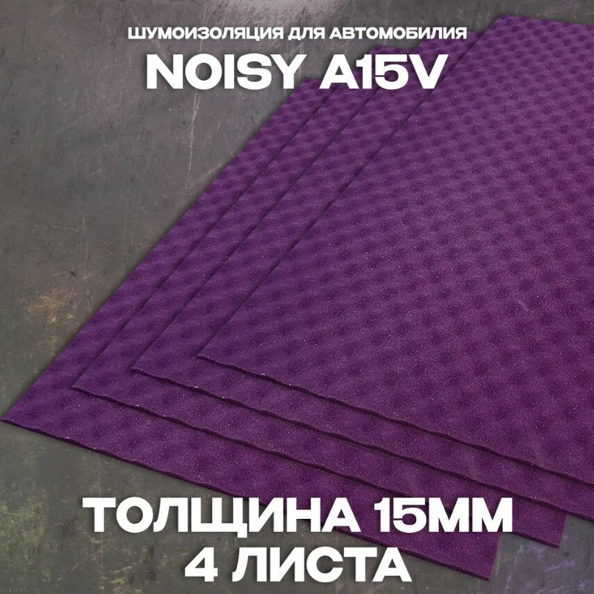 Шумоизоляция для автомобиля - Noisy A15V - 4 листа шумоизоляции для дверей, крыши, арок, торпедо