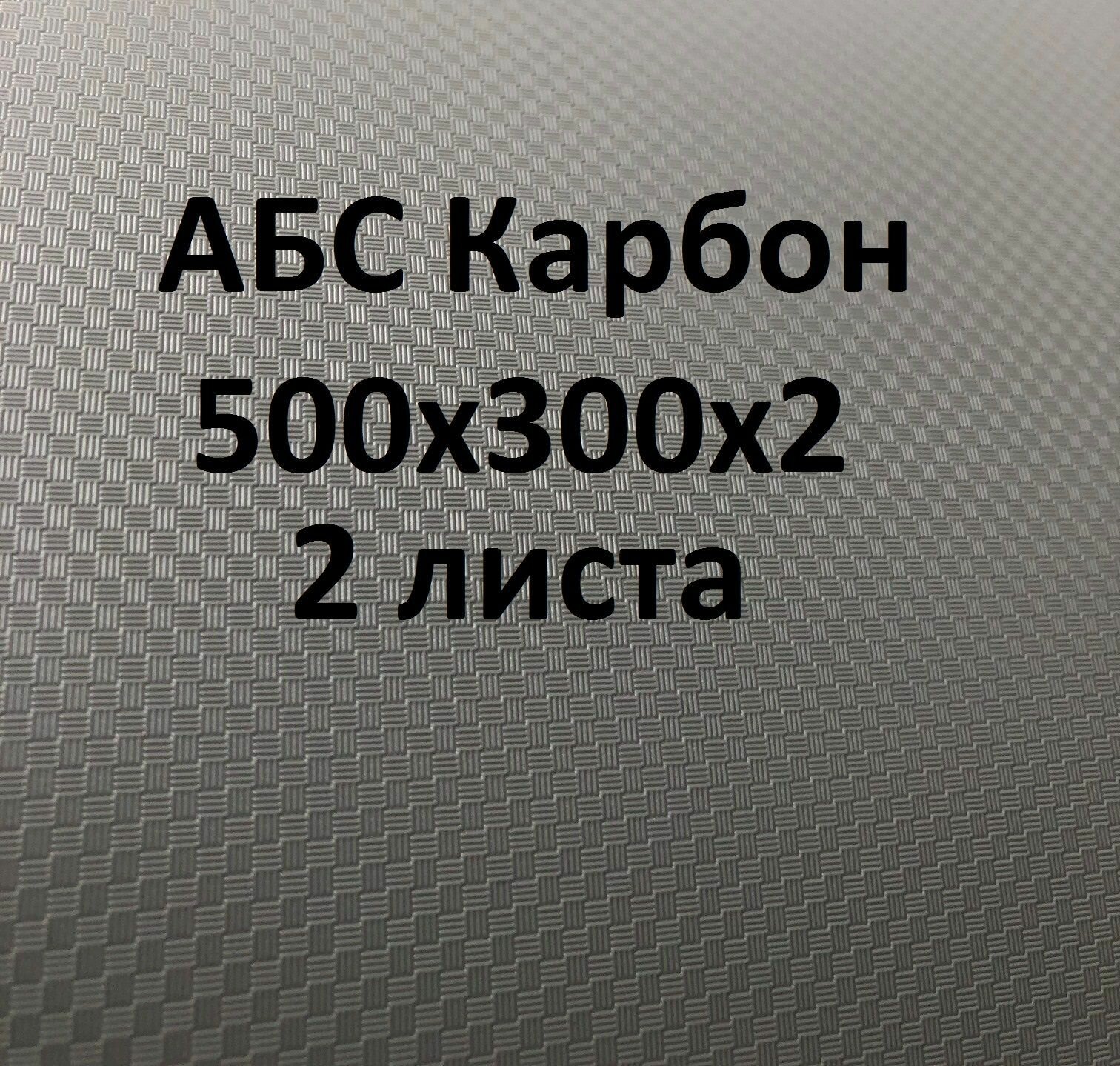 Лист АБС пластик Карбон (Carbon) серый 500*300*2 мм. (2шт)