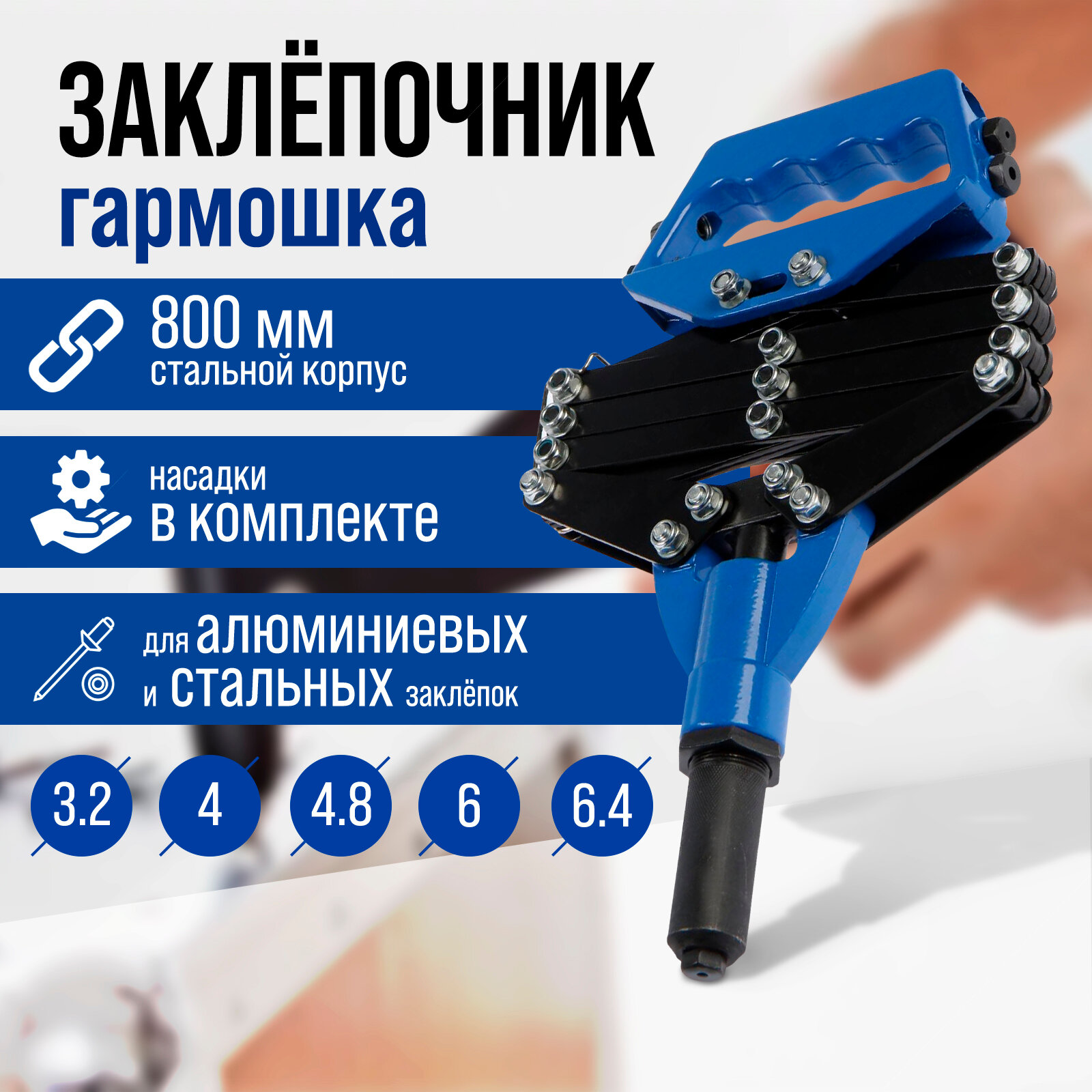 Заклепочник тундра, 800 мм, усиленный, заклепки 3.2 - 4 - 4.8 - 6 - 6.4 мм