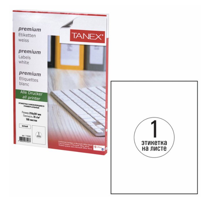 Этикетка самоклеящаяся 210х297мм, 1 этикетка, белая, 70г/м2, 100 листов TANEX сырье Финляндия 114543