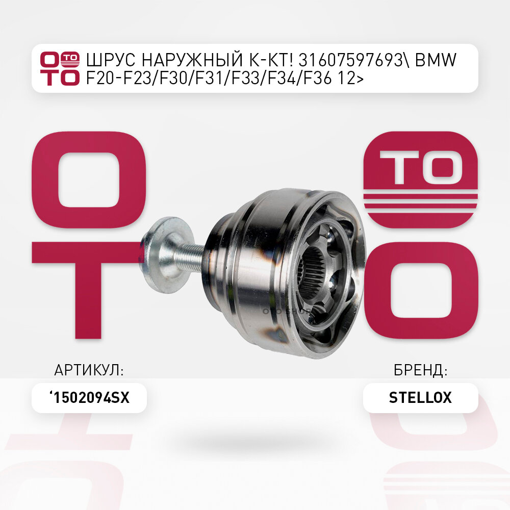 ШРУС наружный комплект 31607597693\ BMW ( БМВ ) ( БМВ ) F20-F23 / F30 / F31 / F33 / F34 / F36 12 STELLOX 1502094SX