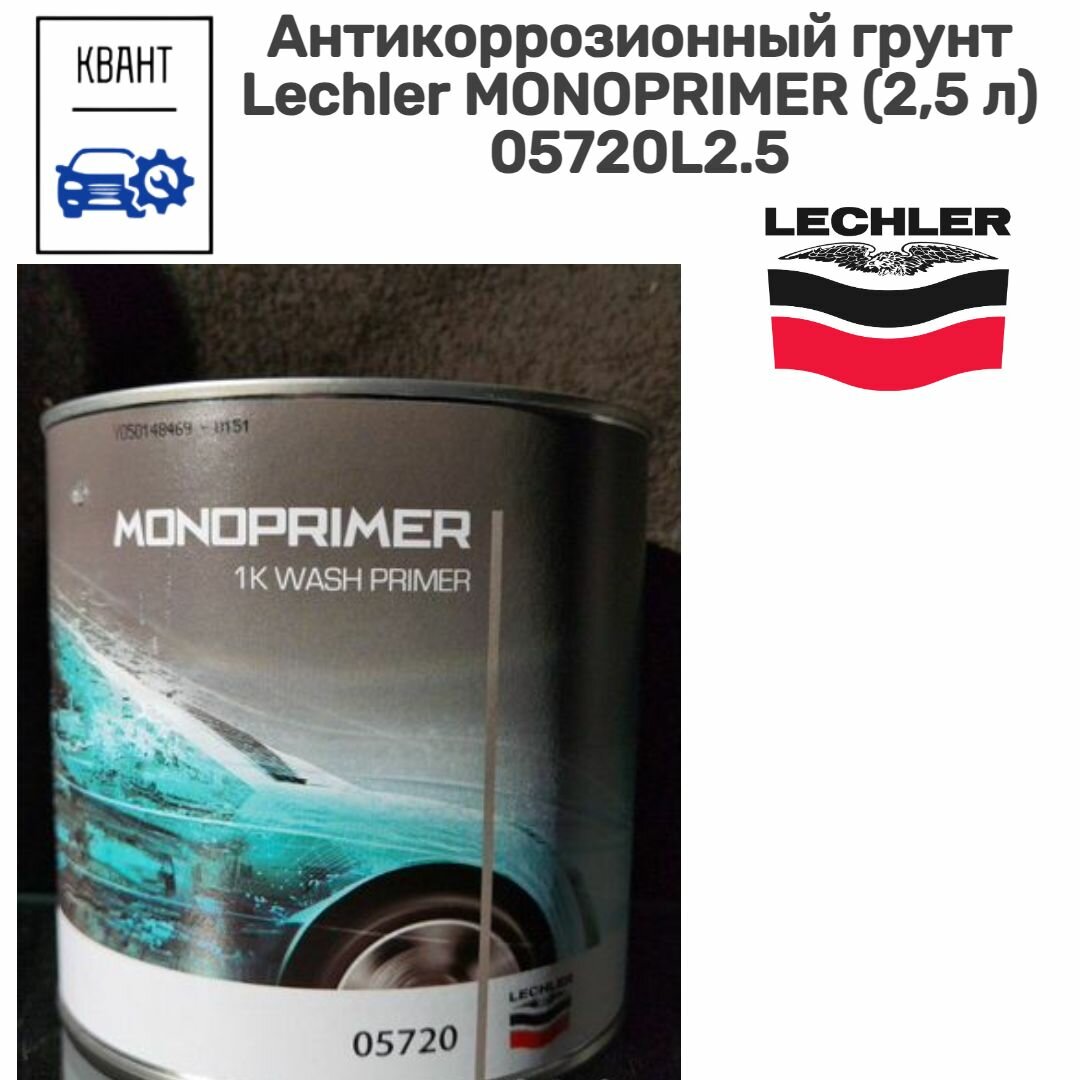 Антикоррозионный грунт Lechler MONOPRIMER (2,5 л) 05720L2.5