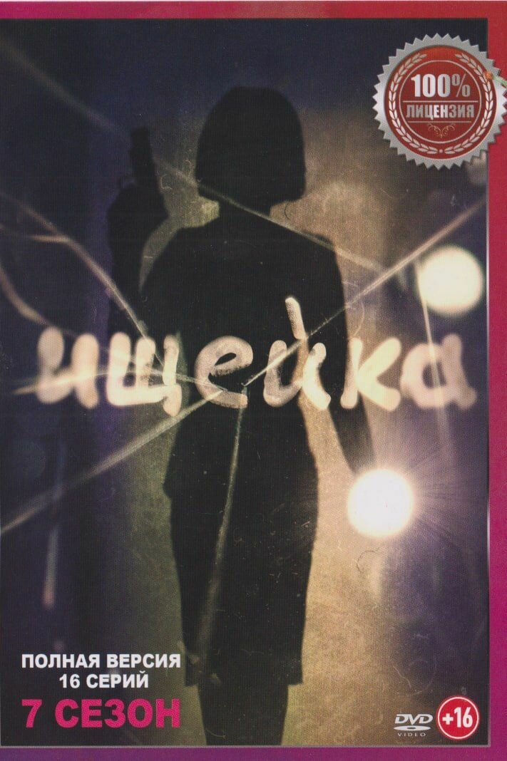 Ищейка 7: (2023, Россия, сериал, седьмой сезон, 16 серий, полная версия) (16+)