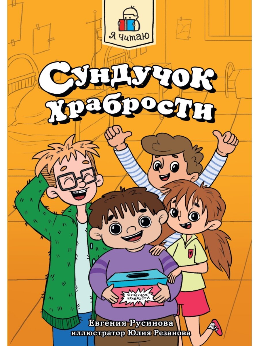 Книжка Проф-пресс "Я читаю. Сундучок храбрости" А5, 96 стр