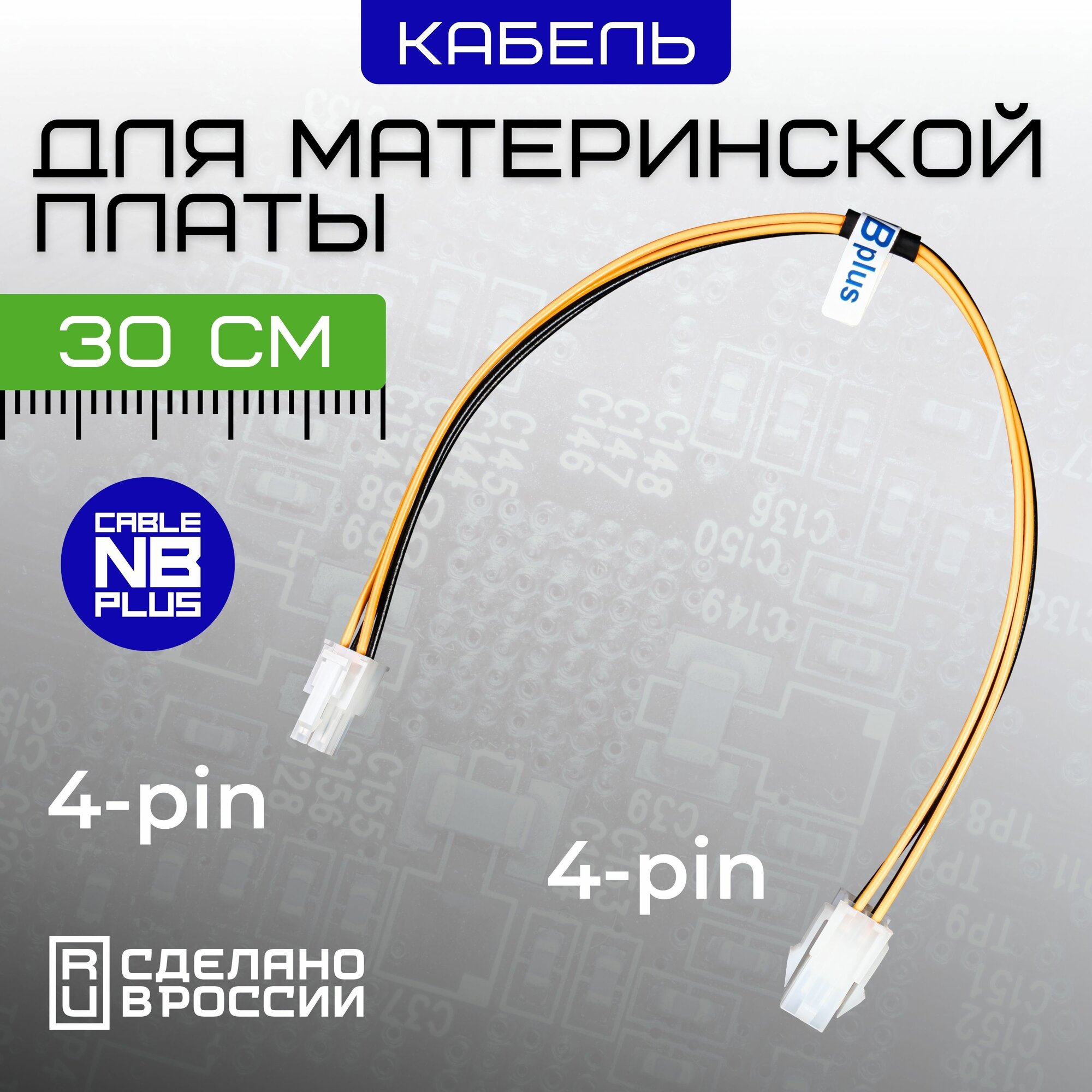 CableNBplus Кабель для компьютерной периферии ATX 12V 4-pin/ATX 12V 4-pin, 0.3 м, черный, белый