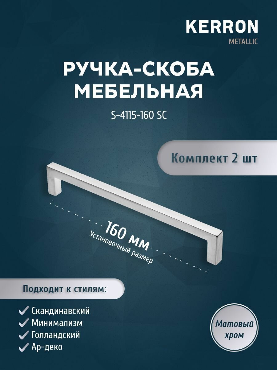 Мебельная ручка-скоба KERRON / Комплект из 2 шт. для ящика в шкафу и кухне/ Цвет: матовый хром, установочный размер 160 мм