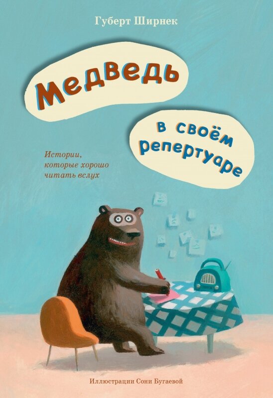 Губерт Ширнек. Медведь в своем репертуаре