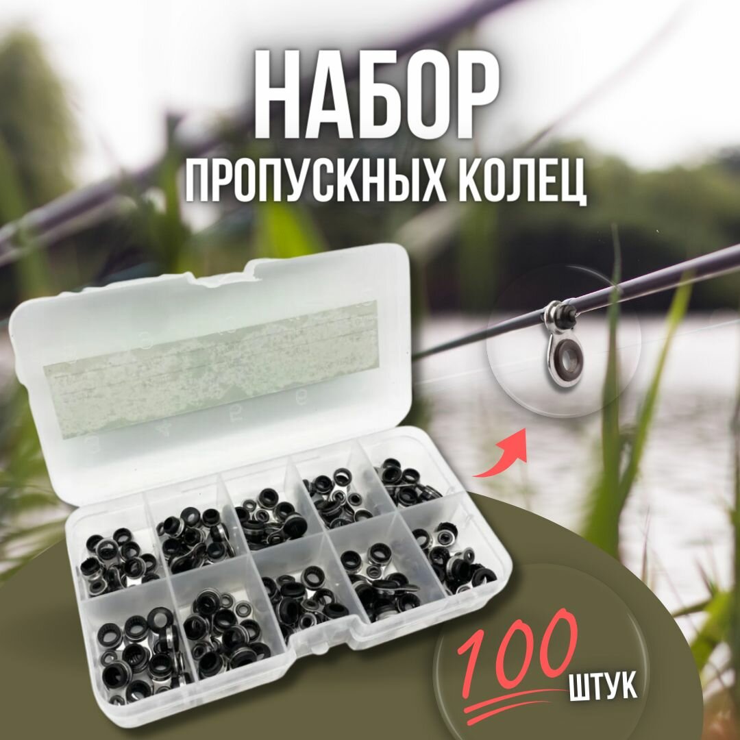 Кольца для удочек / Кольца для спиннинга / Комплект колец для рыбалки 100 штук от 3.1 мм до 4.0 мм