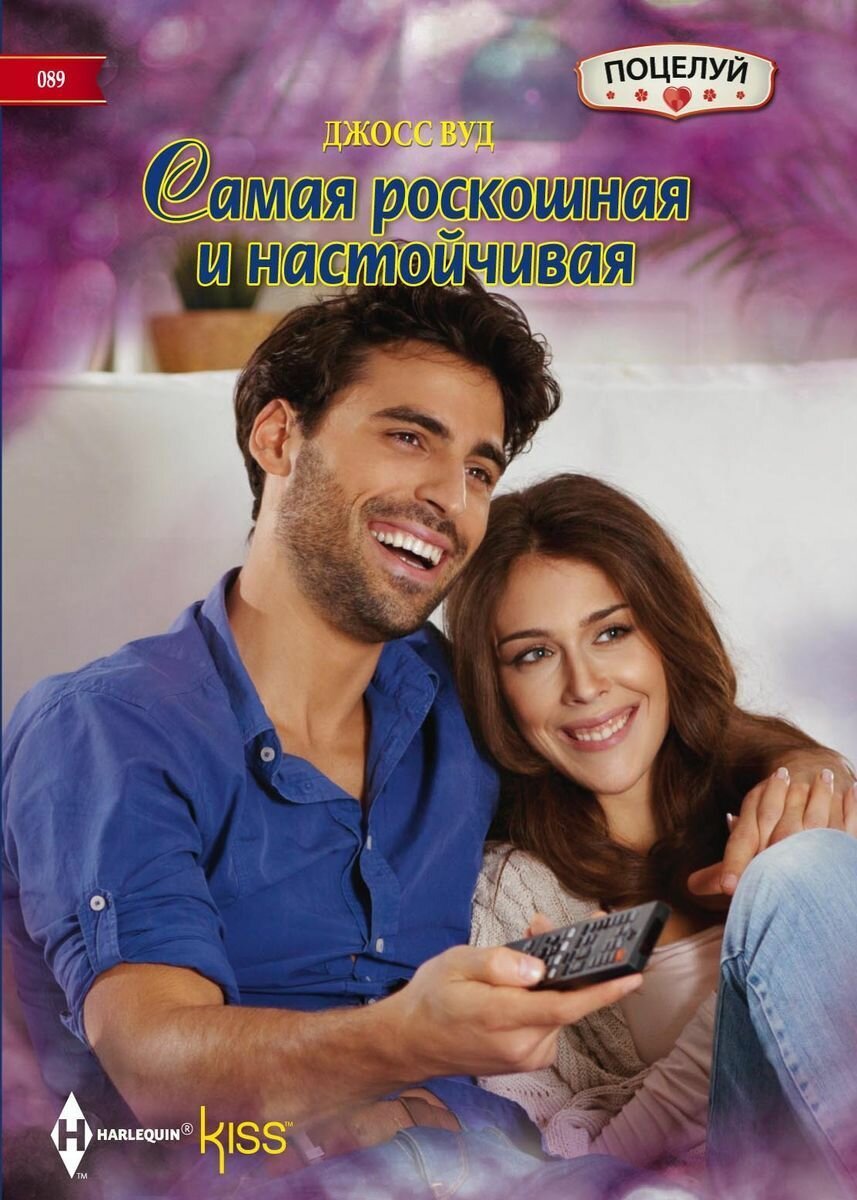 Самая роскошная и настойчивая