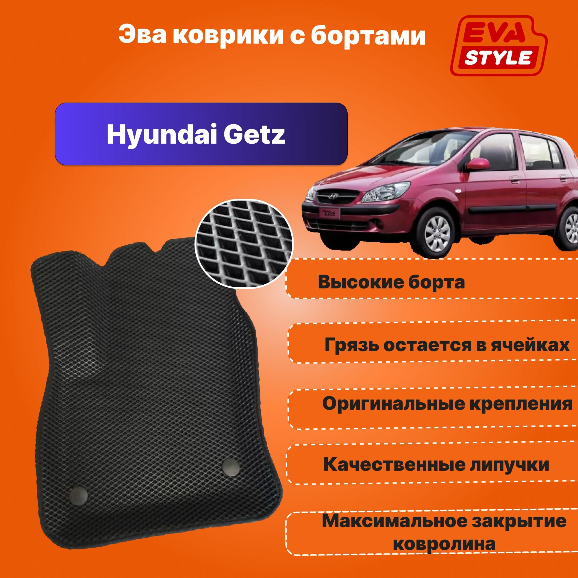 Эва коврики для Hyundai Getz с высокими бортами