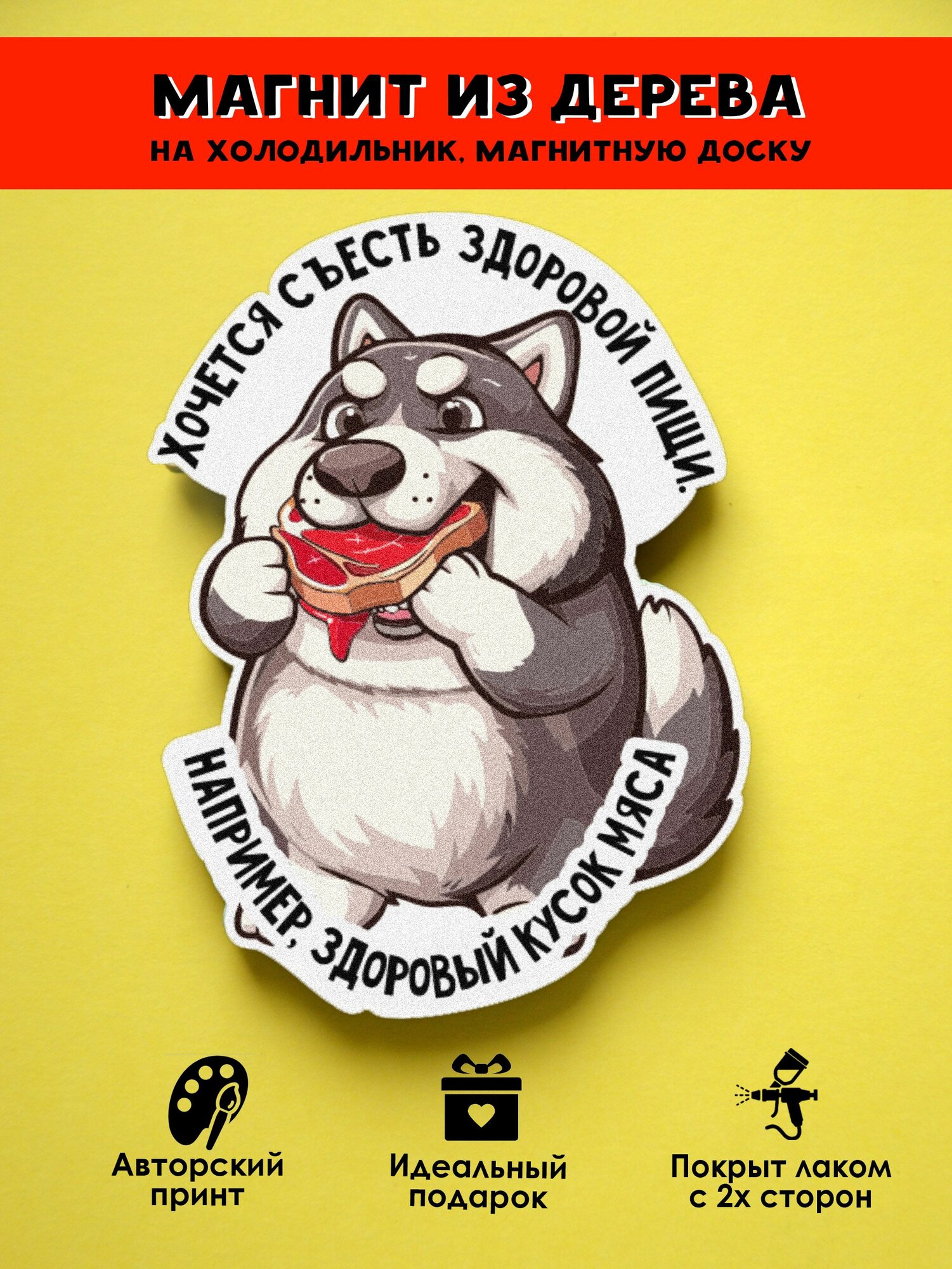 Магнит на холодильник MR. ZNACHKOFF "Здоровая пища", дерево, УФ-печать, влагостойкий, приколы