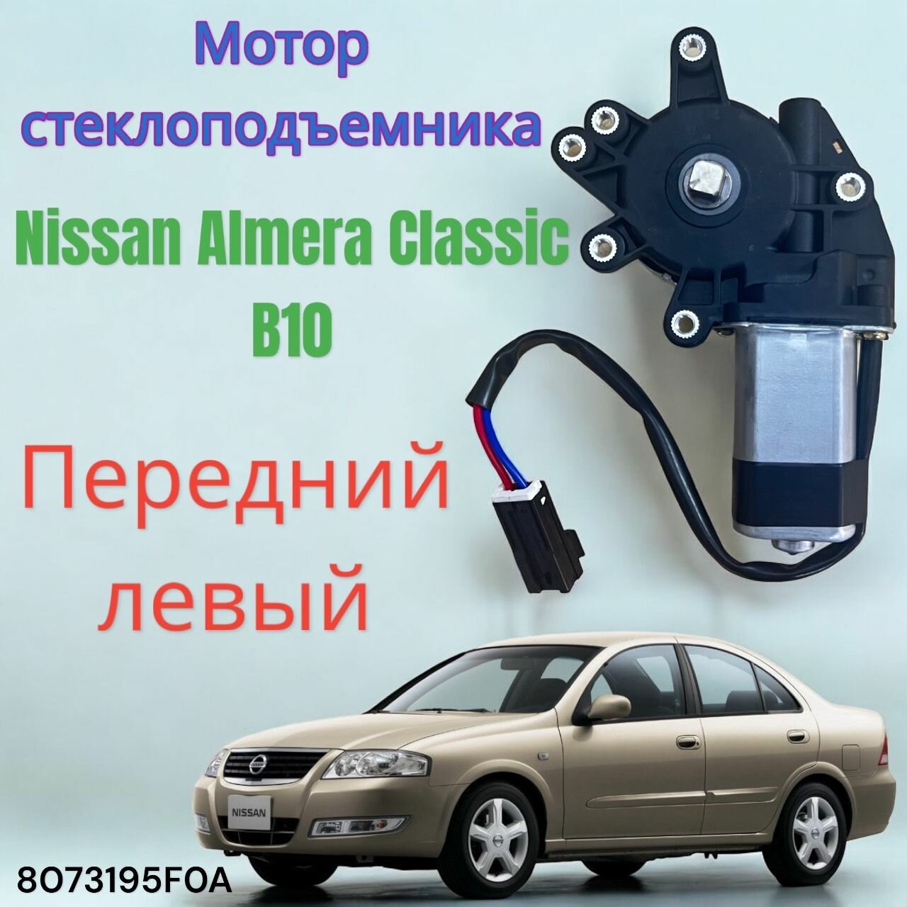 Мотор стеклоподъемника передний левый для Nissan Almera Classic B10 (2006-2012), OEM 80731-95F0A, запчасти Ниссан, 1 шт.