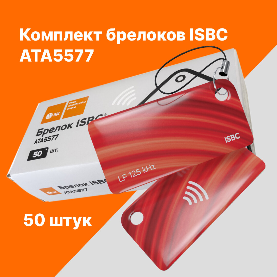 RFID-брелок ISBC ATA5577 «Волна; Красный», 50 шт, арт. 121-53164