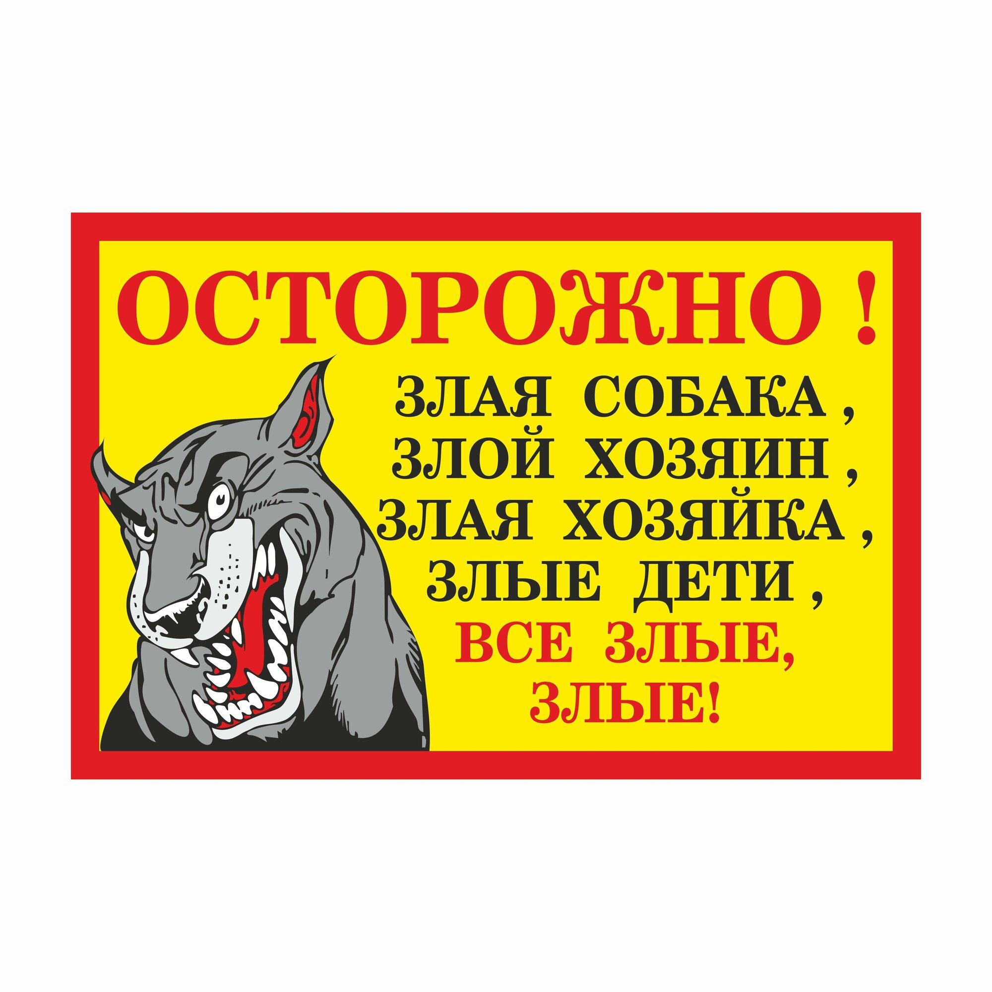 Наклейка Осторожно Злая собака 30х20 см 1 шт.