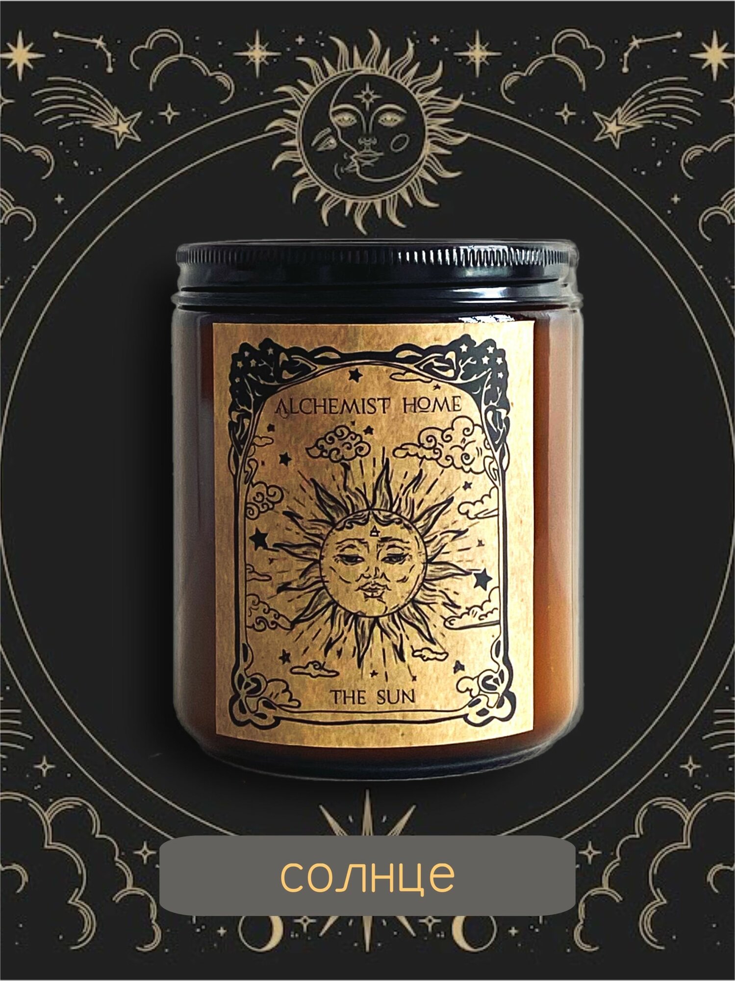 Свеча ароматическая в стекле "Страшные сказки" солнце таро магическая свеча 250 мл