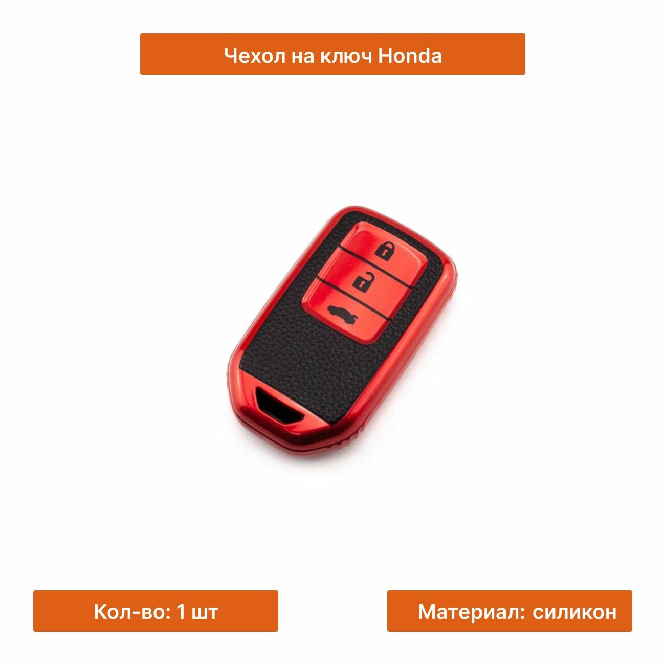 Чехол на ключ для Honda