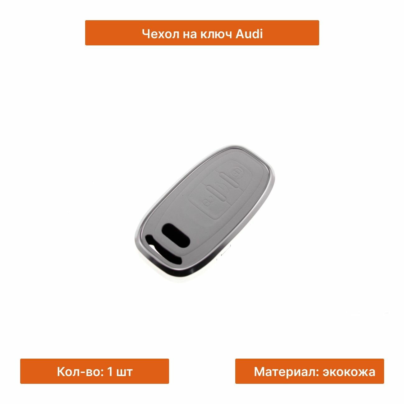 Чехол на ключ для Audi