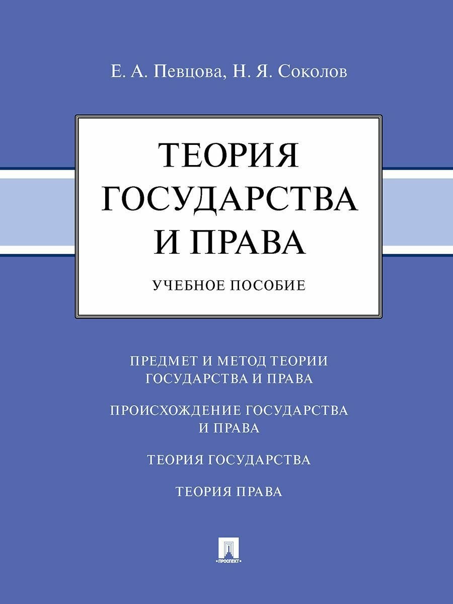Теория государства и права. Уч. пос.