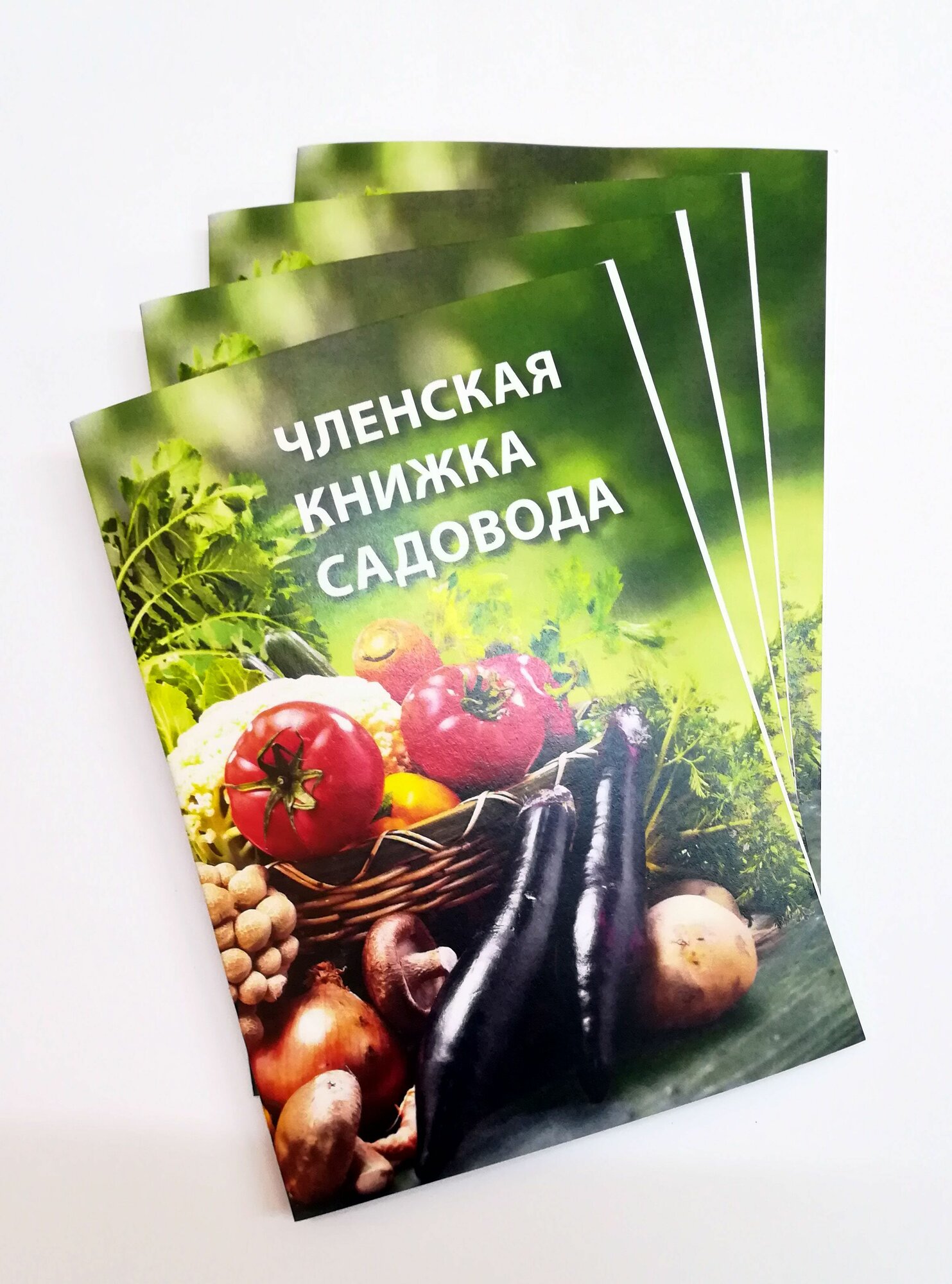 Членская книжка садовода - комплект 4 штуки