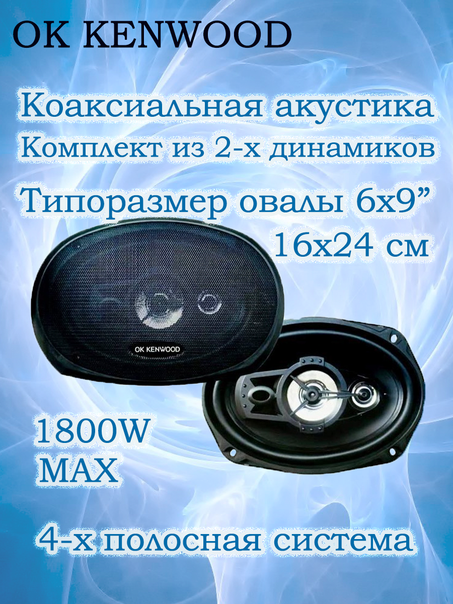 Автомобильные колонки OK KENWOOD KFC, Овалы 16х24 см ( 6х9 дюймов ), 1800W MAX, Комплект из 2 динамиков, Коаксиальная акустическая 4-х полосная система