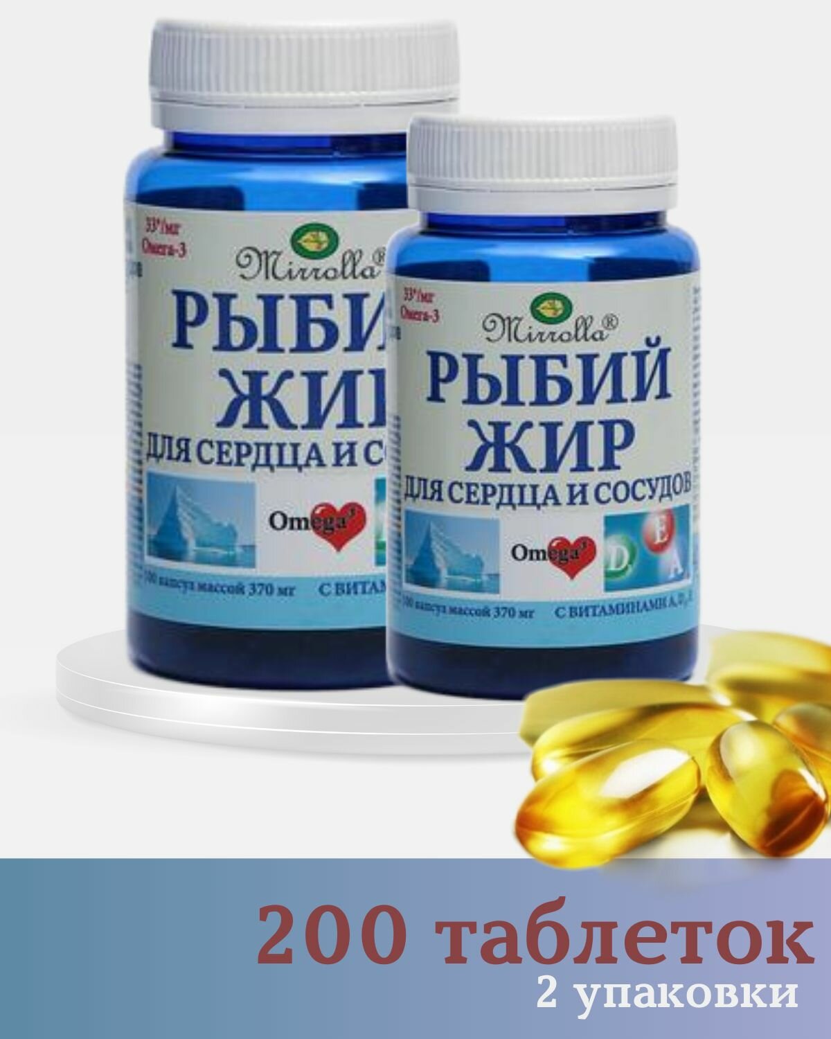 Рыбий жир для сердца и сосудов с витаминами А, Д3, Е, 200 капсул по 370 мг