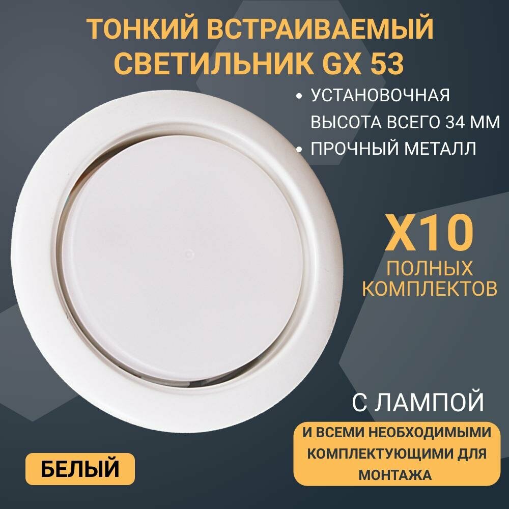 Точечные светильники для натяжных потолков встраиваемые белые GX53 с лампой комплект 10 шт