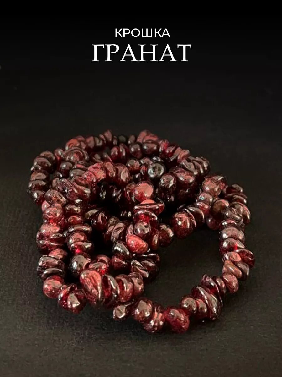 Крошка гранат из натурального камня 5-8мм, 80см длина