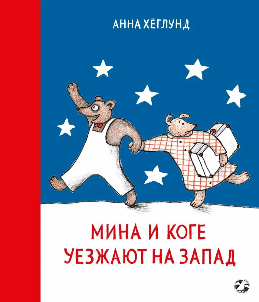 Анна Хёглунд. Мина и Коге уезжают на запад