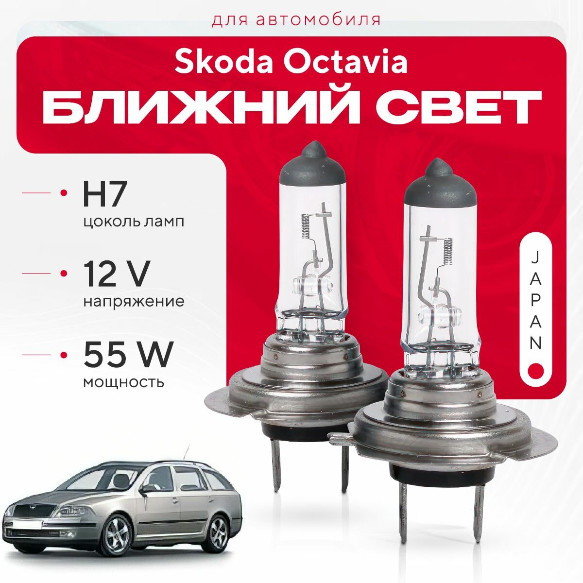 Японские галогенные лампы H7 для Skoda Octavia A5 (1Z5, универсал) дорест. и рест. 2004 - 2013. Галогеновые лампы в ближний свет для Шкода Октавиа
