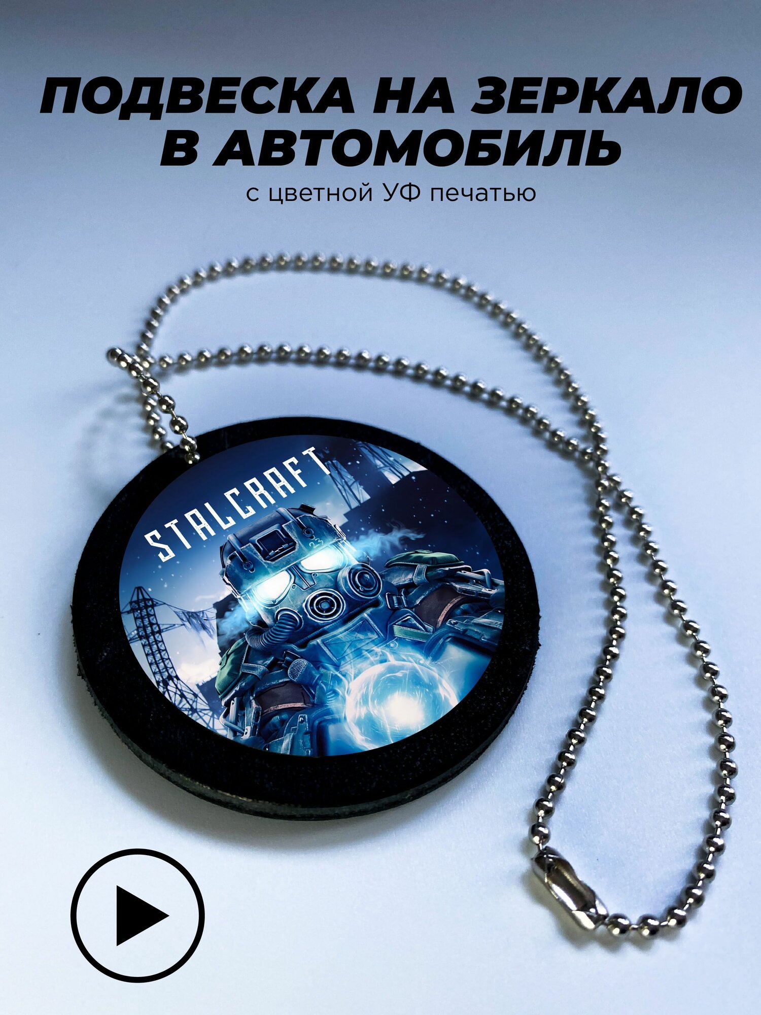 Подвеска в машину, на зеркало, с печатью Stalcraft