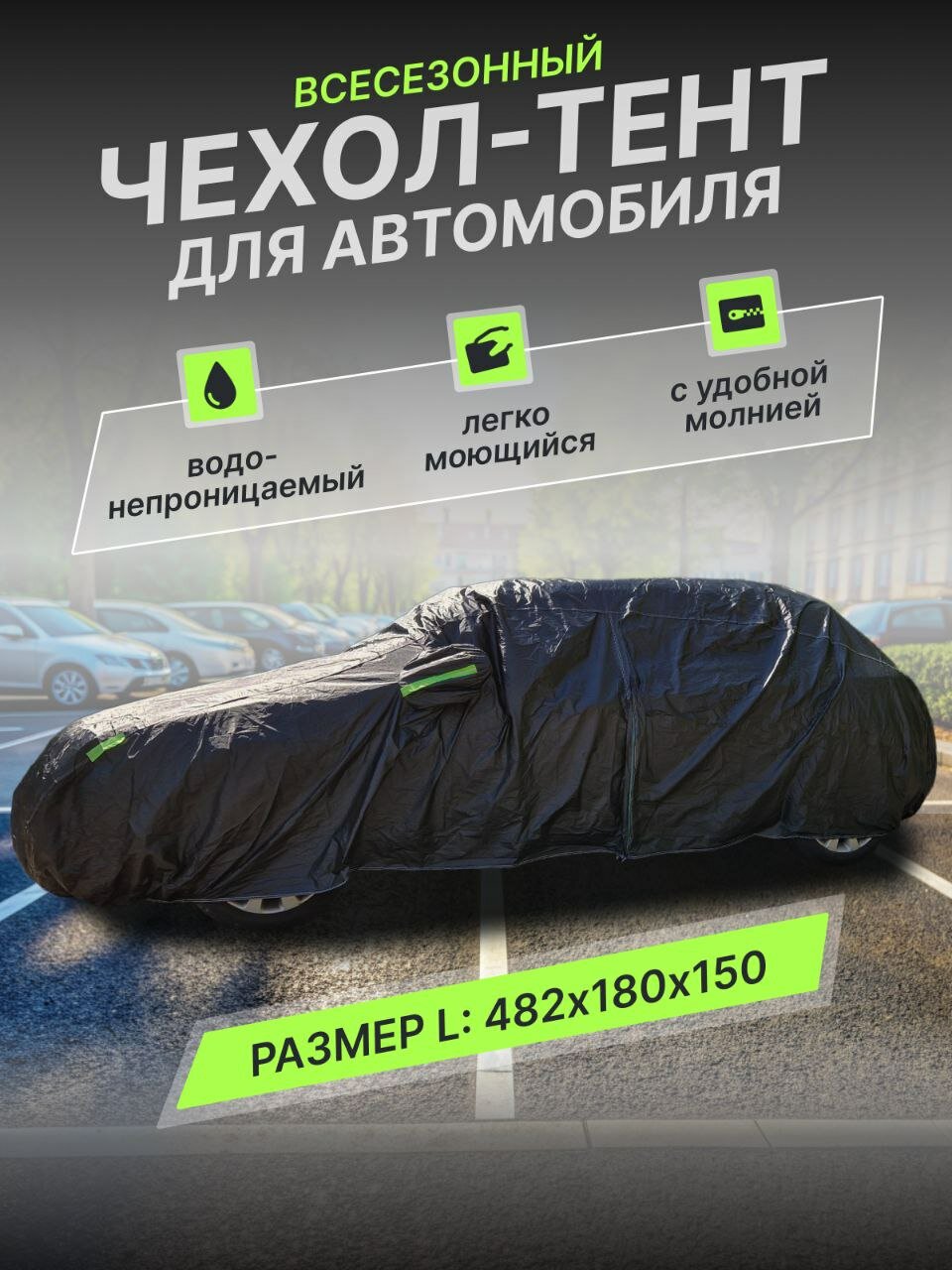 Защитный автомобильный тент