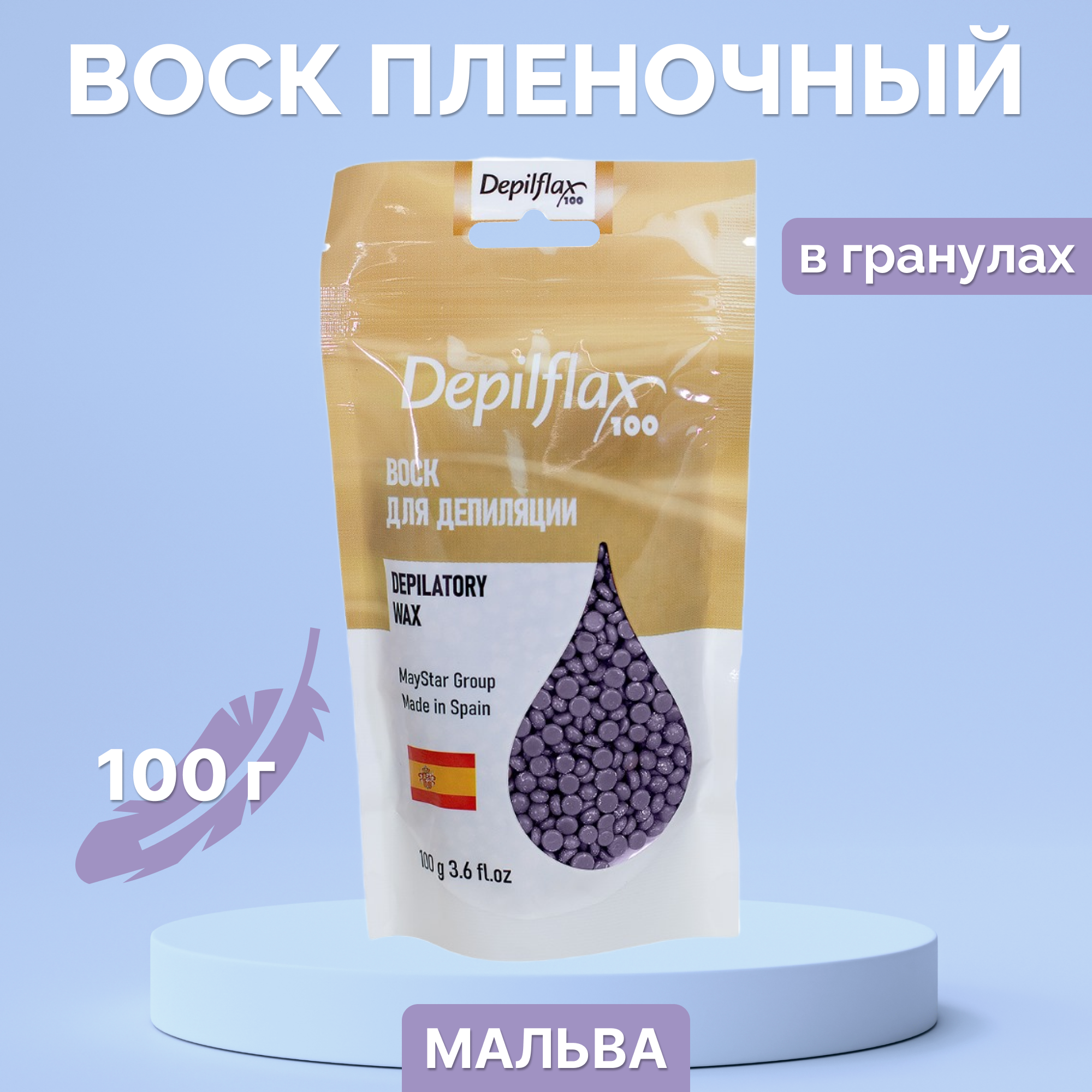 Воск пленочный высокоэластичный Depilflax Ultra Flex, гранулы, мальва 100 г