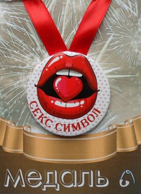 Медаль закатная на ленте D56 мм Секс символ женский (металл)