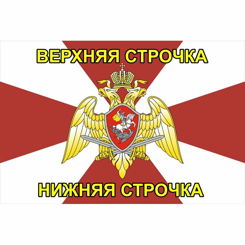 Флаг войск Росгвардии с произвольной надписью. Размер 135x90 см.