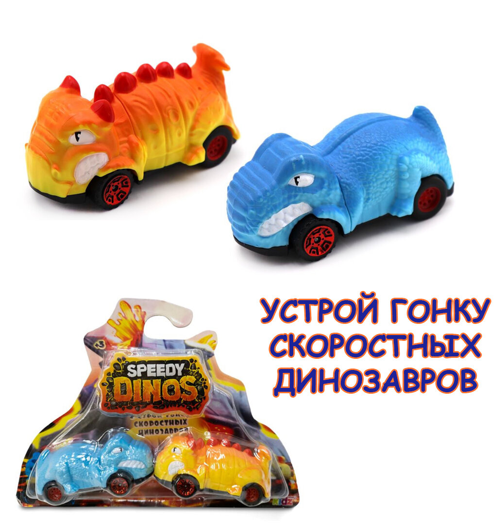 Игровой набор Скоростные динозавры 2шт фрикционный механизм / Машинки Speedy Dinos / Фигурки Динозавры
