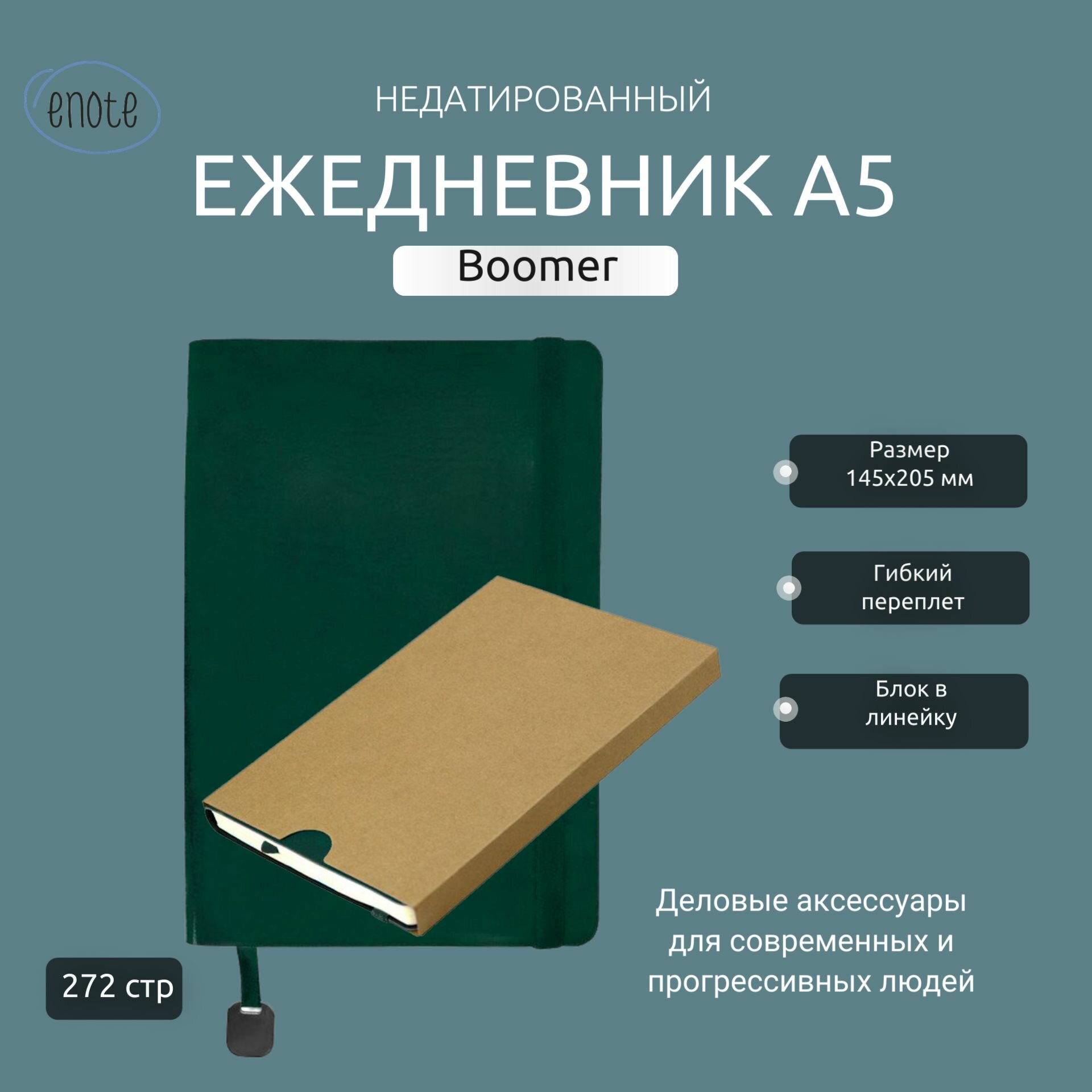 Ежедневник-планер учителя (планинг), записная книжка, блокнот недатированный Boomer, А5, темно-зеленый, кремовый блок, без обреза