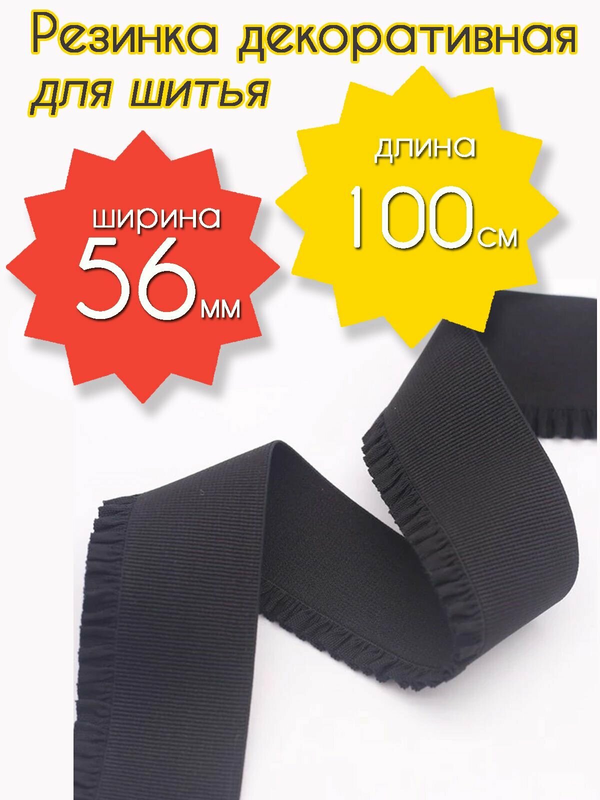 Резинка декоративная