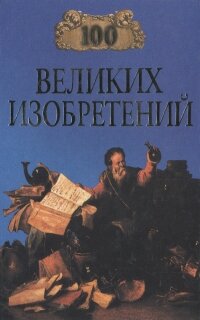 100 великих изобретений