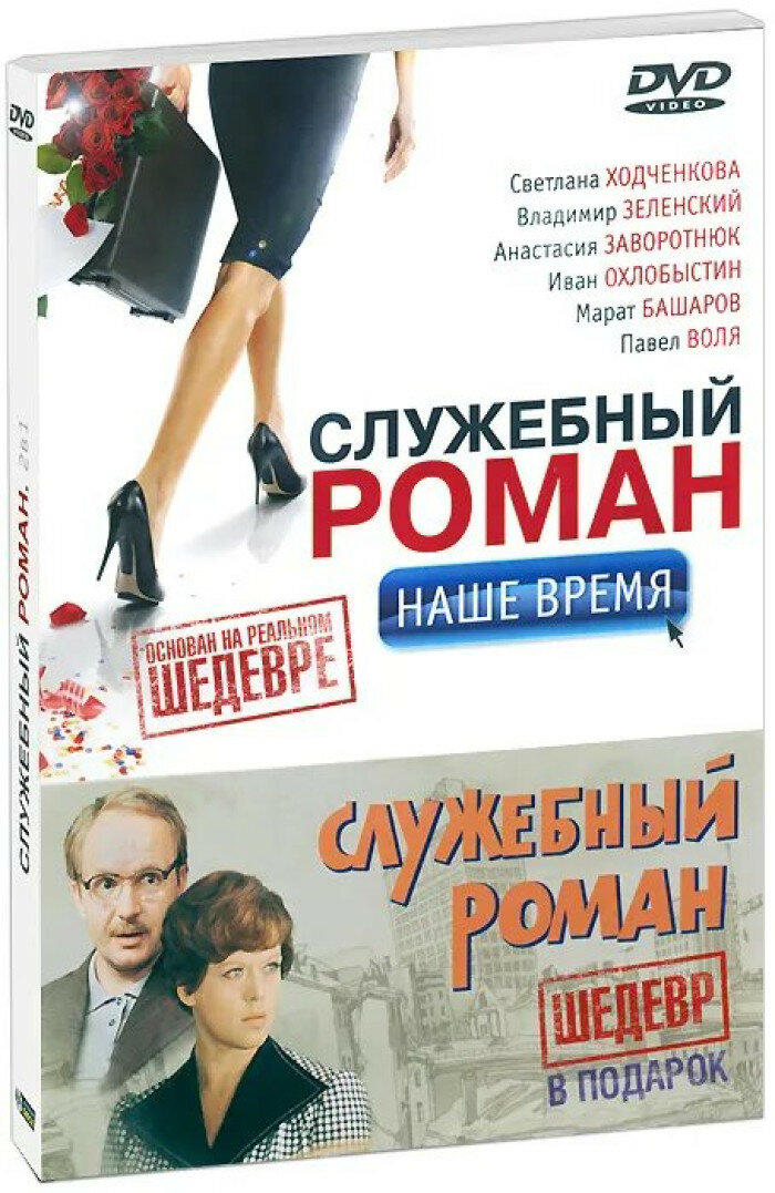 Служебный роман: Наше время. Служебный роман. Коллекционное издание