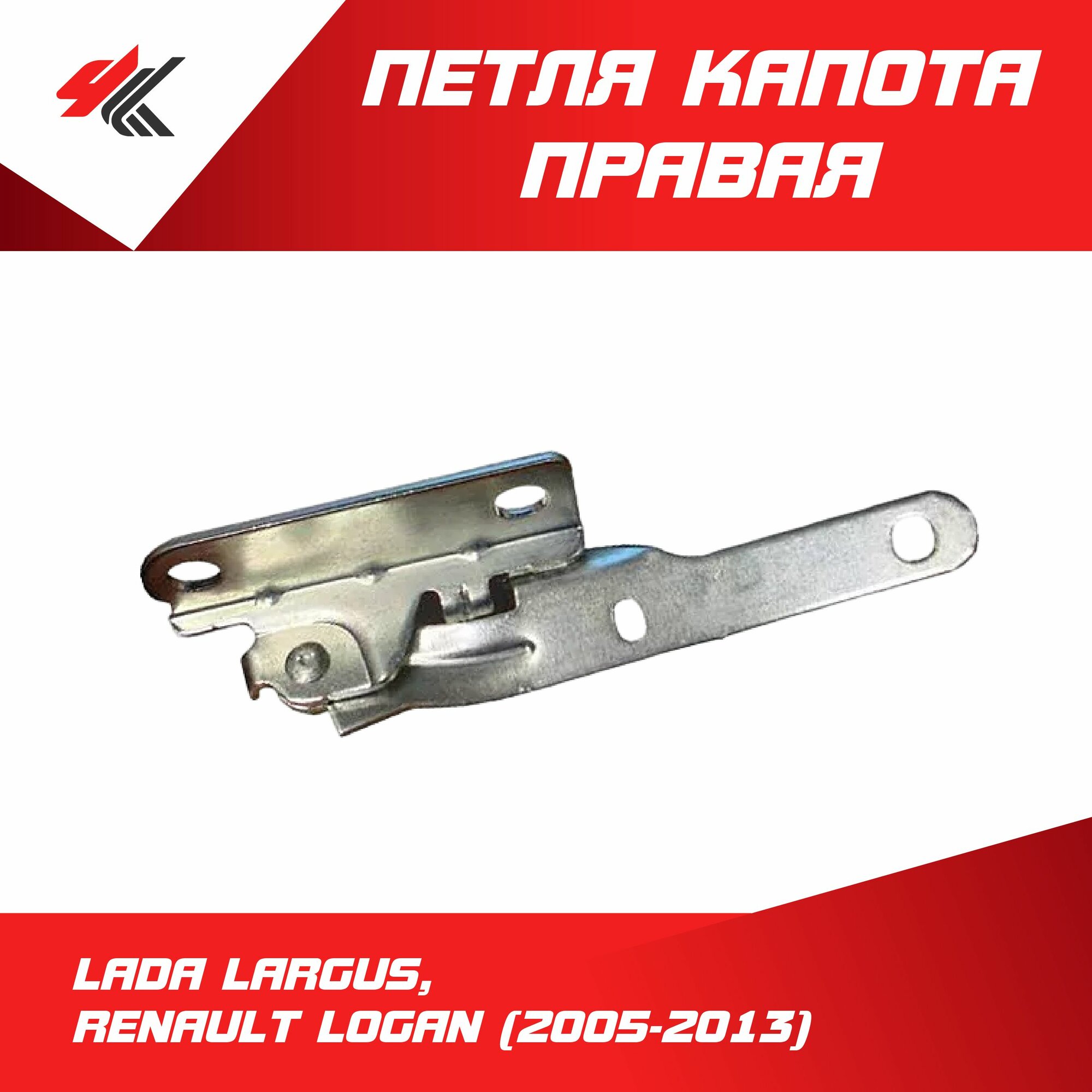 Петля капота правая в сборе лада ларгус, рено логан (2005-2013) / Тольятти