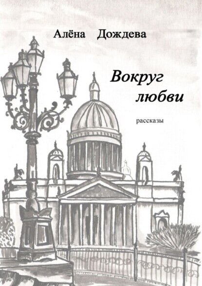 Вокруг любви. Рассказы [Цифровая книга]