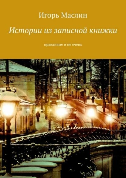 Истории из записной книжки. Правдивые и не очень [Цифровая книга]